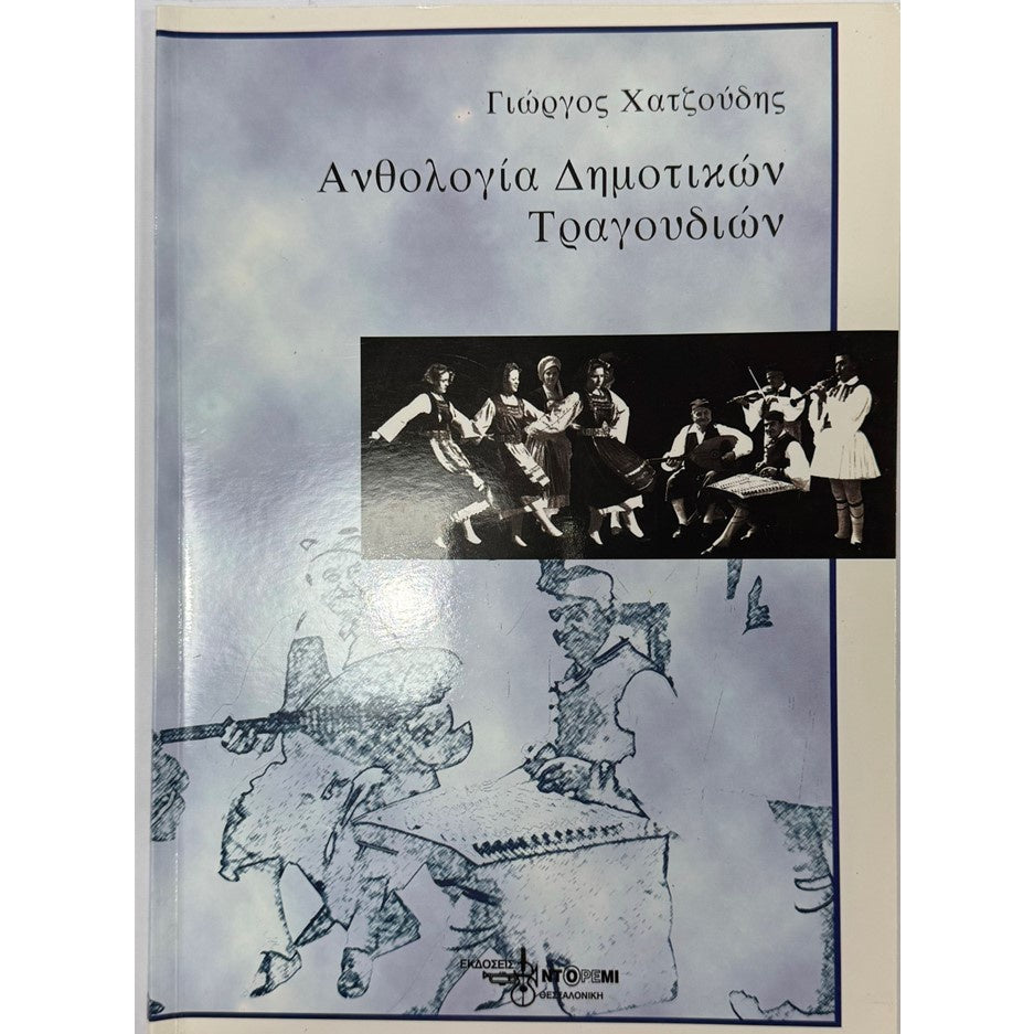 Anthology of Traditional Greek Music | Volaris Music Brunswick